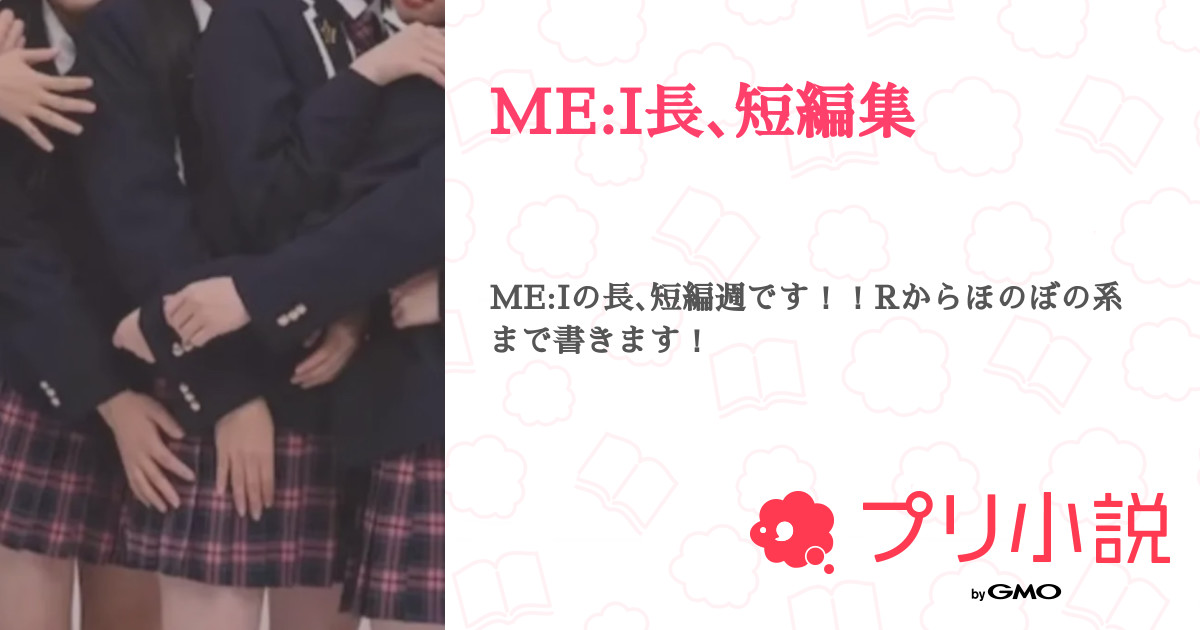 第38話：kokona×ran(微R)（ME:I長､短編集）｜無料スマホ夢小説ならプリ小説 byGMO